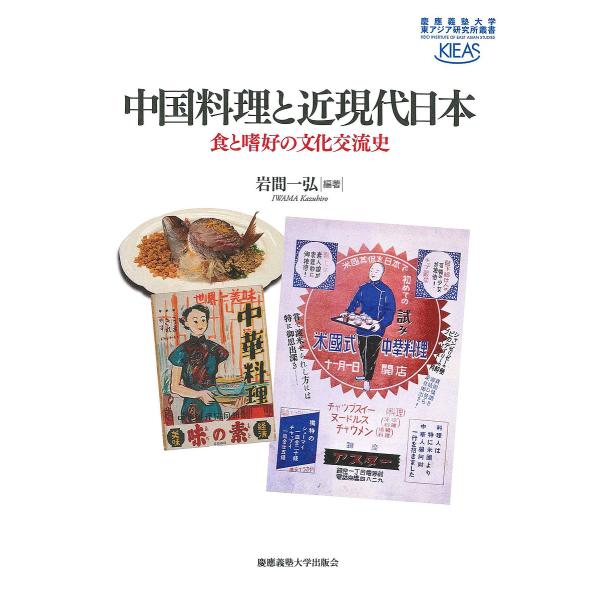 編著:岩間一弘出版社:慶應義塾大学出版会発売日:2019年12月シリーズ名等:慶應義塾大学東アジア研究所叢書キーワード:中国料理と近現代日本食と嗜好の文化交流史岩間一弘 ちゆうごくりようりときんげんだいにほんしよくと チユウゴクリヨウリトキ...