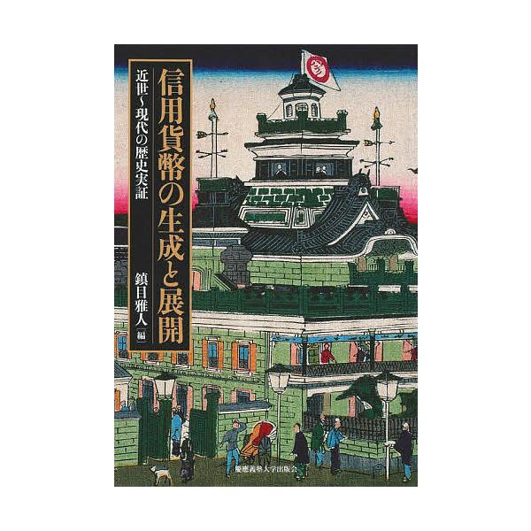 編:鎮目雅人出版社:慶應義塾大学出版会発売日:2020年08月キーワード:信用貨幣の生成と展開近世〜現代の歴史実証鎮目雅人 しんようかへいのせいせいとてんかいきんせい シンヨウカヘイノセイセイトテンカイキンセイ しずめ まさと シズメ マサト