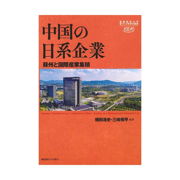 編著:植田浩史　編著:三嶋恒平出版社:慶應義塾大学出版会発売日:2021年02月シリーズ名等:慶應義塾大学東アジア研究所叢書キーワード:中国の日系企業蘇州と国際産業集積植田浩史三嶋恒平 ちゆうごくのにつけいきぎようそしゆうとこくさい チユウ...