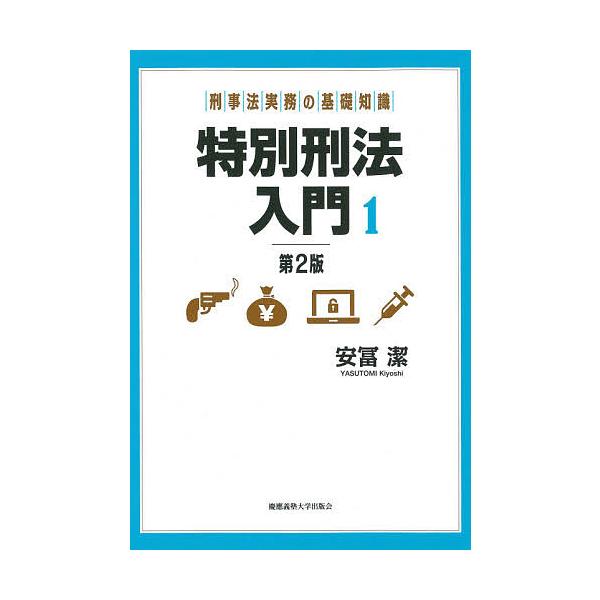 著:安冨潔出版社:慶應義塾大学出版会発売日:2020年10月巻数:1巻キーワード:特別刑法入門刑事法実務の基礎知識１安冨潔 とくべつけいほうにゆうもん１ トクベツケイホウニユウモン１ やすとみ きよし ヤストミ キヨシ BF44516E
