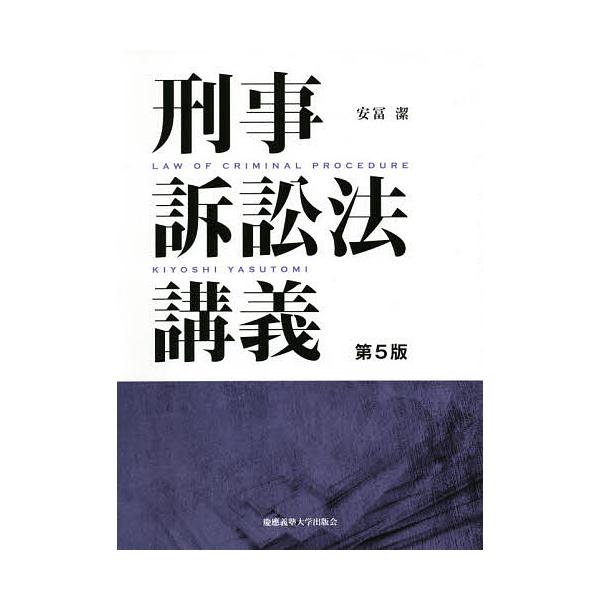 著:安冨潔出版社:慶應義塾大学出版会発売日:2021年01月キーワード:刑事訴訟法講義安冨潔 けいじそしようほうこうぎ ケイジソシヨウホウコウギ やすとみ きよし ヤストミ キヨシ