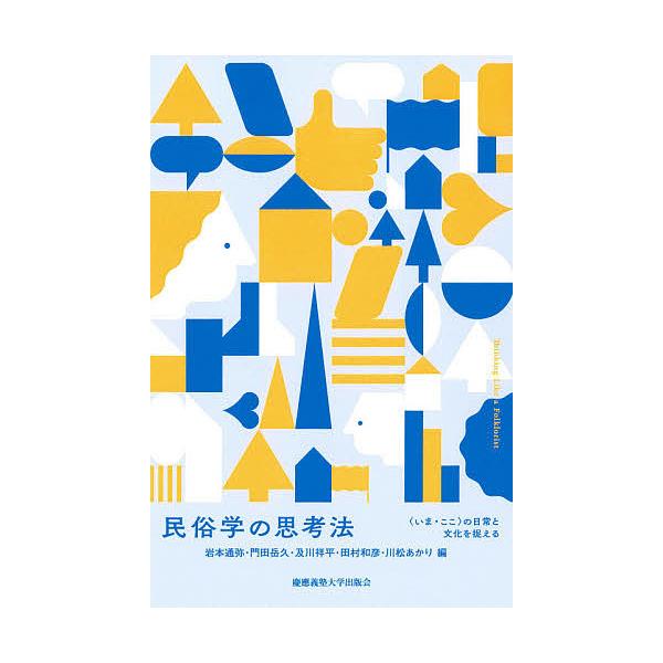 編:岩本通弥　編:門田岳久　編:及川祥平出版社:慶應義塾大学出版会発売日:2021年03月キーワード:民俗学の思考法〈いま・ここ〉の日常と文化を捉える岩本通弥門田岳久及川祥平 みんぞくがくのしこうほういまここのにちじよう ミンゾクガクノシコ...