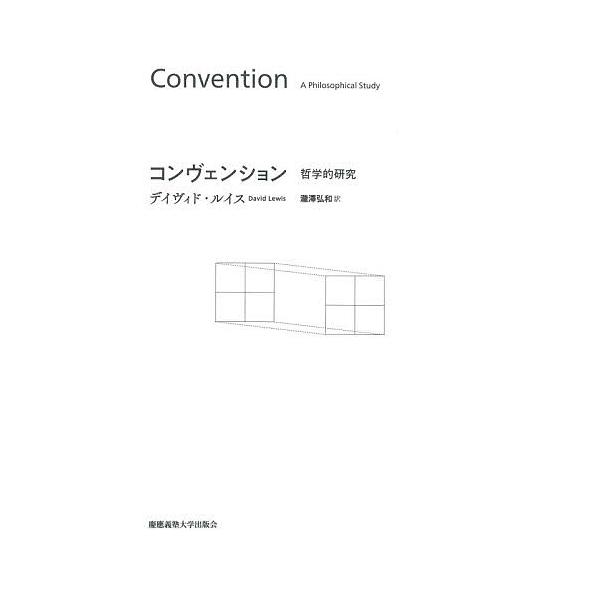 著:デイヴィド・ルイス　訳:瀧澤弘和出版社:慶應義塾大学出版会発売日:2021年06月キーワード:コンヴェンション哲学的研究デイヴィド・ルイス瀧澤弘和 こんヴえんしよんてつがくてきけんきゆう コンヴエンシヨンテツガクテキケンキユウ るいす ...