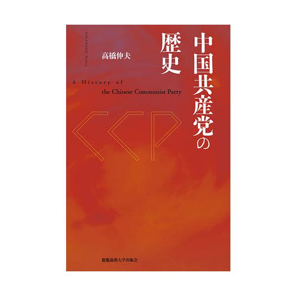 ※商品画像はイメージや仮デザインが含まれている場合があります。帯の有無など実際と異なる場合があります。著:高橋伸夫出版社:慶應義塾大学出版会発売日:2021年07月キーワード:中国共産党の歴史高橋伸夫 ちゆうごくきようさんとうのれきし チユ...
