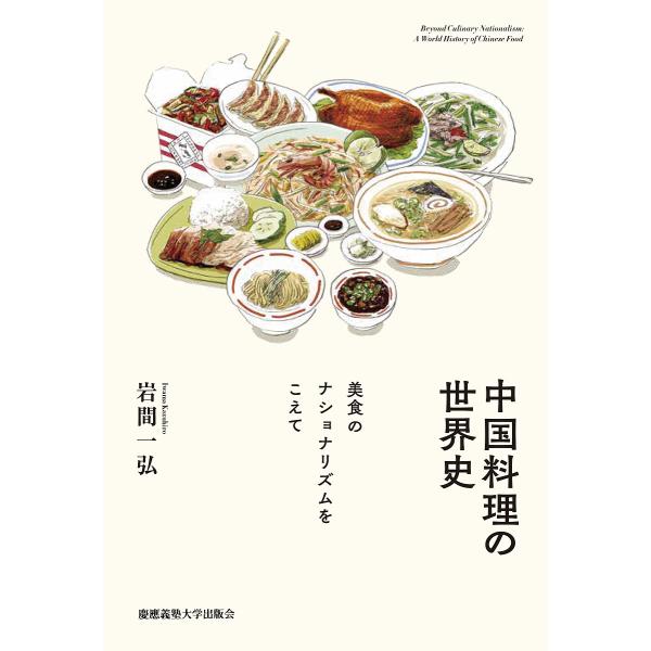 著:岩間一弘出版社:慶應義塾大学出版会発売日:2021年09月キーワード:中国料理の世界史美食のナショナリズムをこえて岩間一弘 ちゆうごくりようりのせかいしびしよくのなしよなりず チユウゴクリヨウリノセカイシビシヨクノナシヨナリズ いわま ...
