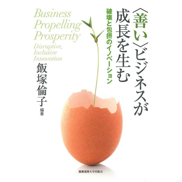 編著:飯塚倫子出版社:慶應義塾大学出版会発売日:2021年11月キーワード:〈善い〉ビジネスが成長を生む破壊と包摂のイノベーション飯塚倫子 よいびじねすがせいちようおうむはかい ヨイビジネスガセイチヨウオウムハカイ いいずか みちこ イイズ...