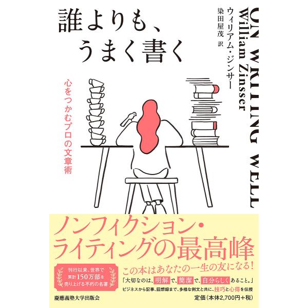 ※商品画像はイメージや仮デザインが含まれている場合があります。帯の有無など実際と異なる場合があります。著:ウィリアム・ジンサー　訳:染田屋茂出版社:慶應義塾大学出版会発売日:2021年12月キーワード:誰よりも、うまく書く心をつかむプロの文...
