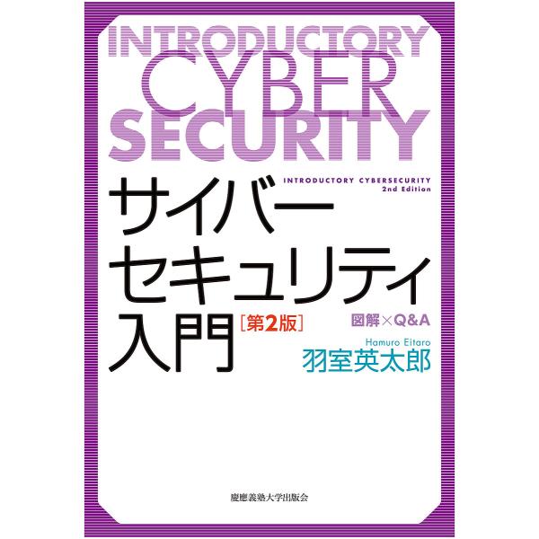 ※商品画像はイメージや仮デザインが含まれている場合があります。帯の有無など実際と異なる場合があります。著:羽室英太郎出版社:慶應義塾大学出版会発売日:2022年05月キーワード:サイバーセキュリティ入門図解×Q＆A羽室英太郎 さいばーせきゆ...