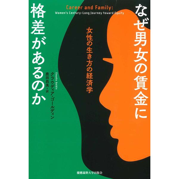 ※商品画像はイメージや仮デザインが含まれている場合があります。帯の有無など実際と異なる場合があります。著:クラウディア・ゴールディン　訳:鹿田昌美出版社:慶應義塾大学出版会発売日:2023年04月キーワード:なぜ男女の賃金に格差があるのか女...