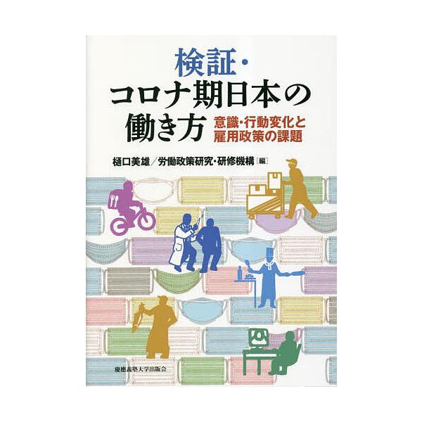 編:樋口美雄　編:労働政策研究・研修機構出版社:慶應義塾大学出版会発売日:2023年03月キーワード:検証・コロナ期日本の働き方意識・行動変化と雇用政策の課題樋口美雄労働政策研究・研修機構 けんしようころなきにほんのはたらきかたいしきこうど...