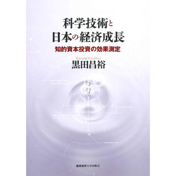 著:黒田昌裕出版社:慶應義塾大学出版会発売日:2024年01月キーワード:科学技術と日本の経済成長知的資本投資の効果測定黒田昌裕 かがくぎじゆつとにほんのけいざいせいちよう カガクギジユツトニホンノケイザイセイチヨウ くろだ まさひろ クロ...