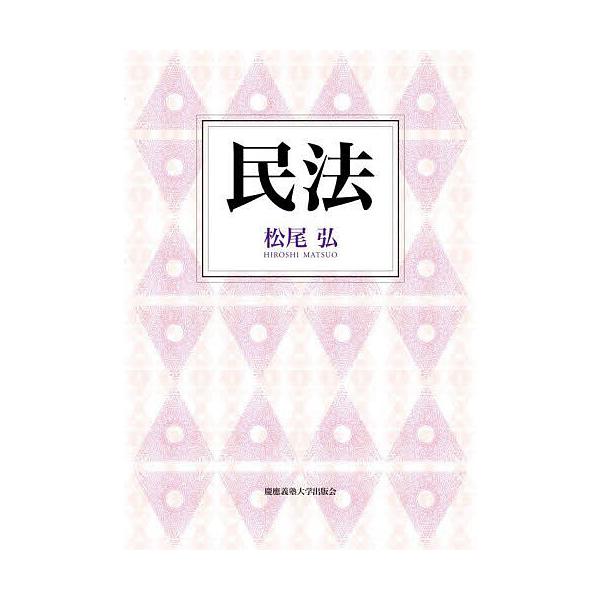 ※商品画像はイメージや仮デザインが含まれている場合があります。帯の有無など実際と異なる場合があります。著:松尾弘出版社:慶應義塾大学出版会発売日:2023年11月キーワード:民法松尾弘 みんぽう ミンポウ まつお ひろし マツオ ヒロシ