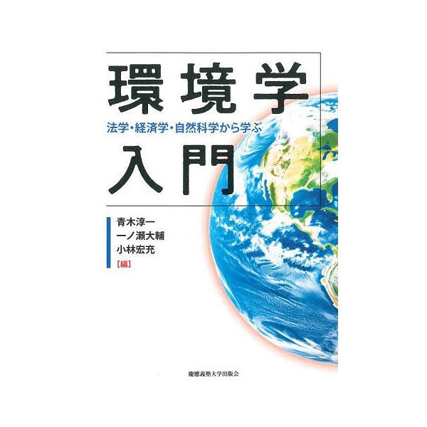 ※商品画像はイメージや仮デザインが含まれている場合があります。帯の有無など実際と異なる場合があります。編:青木淳一　編:一ノ瀬大輔　編:小林宏充出版社:慶應義塾大学出版会発売日:2024年06月キーワード:環境学入門法学・経済学・自然科学か...