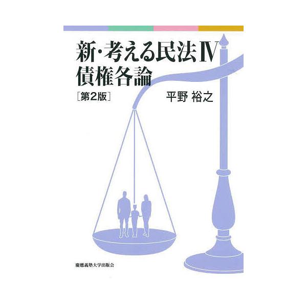 ※商品画像はイメージや仮デザインが含まれている場合があります。帯の有無など実際と異なる場合があります。著:平野裕之出版社:慶應義塾大学出版会発売日:2025年05月キーワード:新・考える民法４平野裕之 しんかんがえるみんぽう４ シンカンガエ...