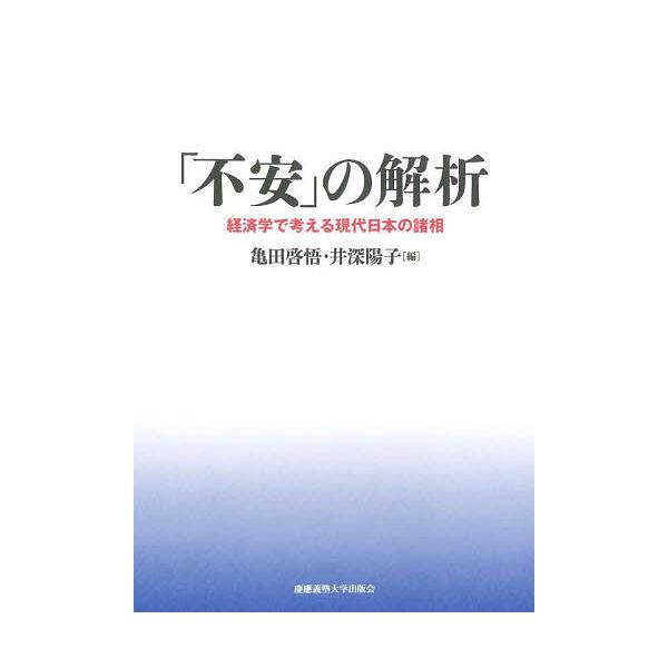 ※商品画像はイメージや仮デザインが含まれている場合があります。帯の有無など実際と異なる場合があります。編:亀田啓悟　編:井深陽子出版社:慶應義塾大学出版会発売日:2025年05月キーワード:「不安」の解析経済学で考える現代日本の諸相亀田啓悟...