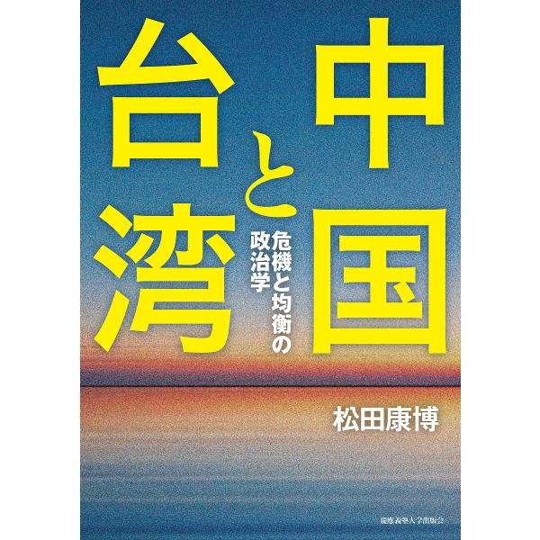 著:松田康博出版社:慶應義塾大学出版会発売日:2025年07月キーワード:中国と台湾危機と均衡の政治学松田康博 ちゆうごくとたいわんききときんこうの チユウゴクトタイワンキキトキンコウノ まつだ やすひろ マツダ ヤスヒロ