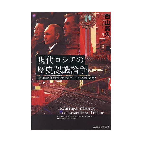 ※商品画像はイメージや仮デザインが含まれている場合があります。帯の有無など実際と異なる場合があります。著:西山美久出版社:慶應義塾大学出版会発売日:2025年10月キーワード:現代ロシアの歴史認識論争「大祖国戦争史観」をめぐるプーチン政権の...