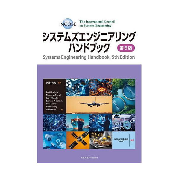 著:TheInternationalCouncilonSystemsEngineering　監訳:西村秀和　ほか編:DavidD．Walden出版社:慶應義塾大学出版会発売日:2025年10月キーワード:システムズエンジニアリングハンドブッ...