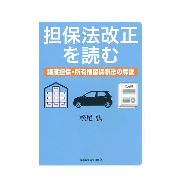 ※商品画像はイメージや仮デザインが含まれている場合があります。帯の有無など実際と異なる場合があります。著:松尾弘出版社:慶應義塾大学出版会発売日:2026年01月キーワード:担保法改正を読む譲渡担保・所有権留保新法の解説松尾弘 たんぽほうか...