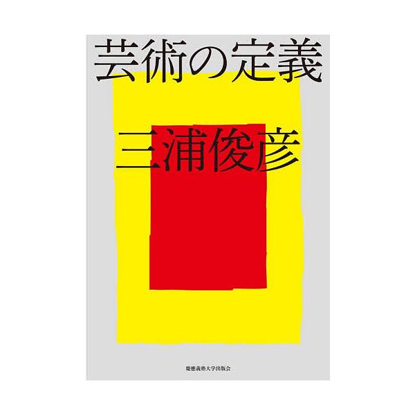 ※商品画像はイメージや仮デザインが含まれている場合があります。帯の有無など実際と異なる場合があります。著:三浦俊彦出版社:慶應義塾大学出版会発売日:2025年11月キーワード:芸術の定義三浦俊彦 げいじゆつのていぎ ゲイジユツノテイギ みう...