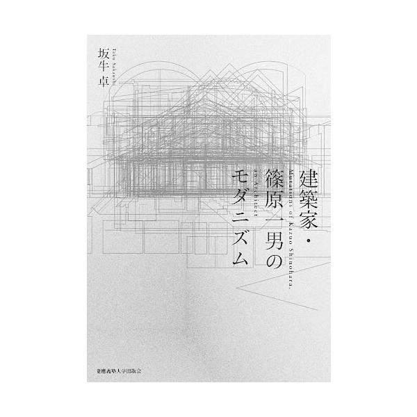 ※商品画像はイメージや仮デザインが含まれている場合があります。帯の有無など実際と異なる場合があります。著:坂牛卓出版社:慶應義塾大学出版会発売日:2026年03月キーワード:建築家・篠原一男のモダニズム坂牛卓 けんちくかしのはらかずおのもだ...