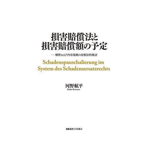 ※商品画像はイメージや仮デザインが含まれている場合があります。帯の有無など実際と異なる場合があります。著:河野航平出版社:慶應義塾大学出版会発売日:2026年04月キーワード:損害賠償法と損害賠償額の予定解釈および内容規制の比較法的検討河野...