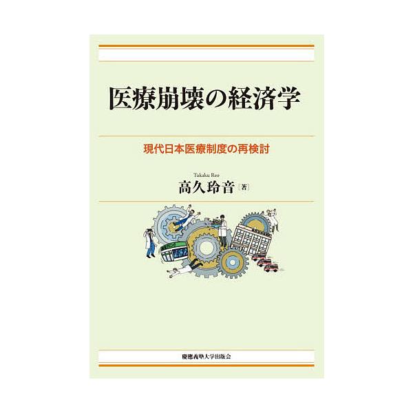 ※商品画像はイメージや仮デザインが含まれている場合があります。帯の有無など実際と異なる場合があります。著:高久玲音出版社:慶應義塾大学出版会発売日:2026年04月キーワード:医療崩壊の経済学現代日本医療制度の再検討高久玲音 いりようほうか...