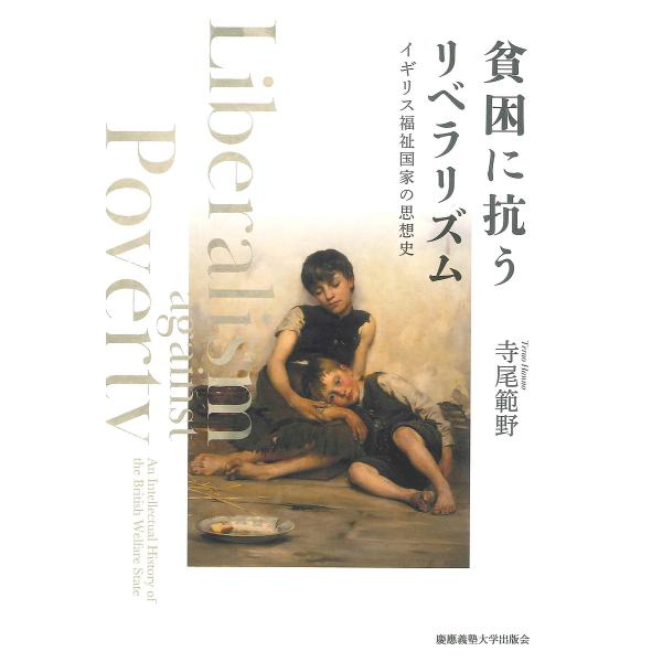 【発売日：2026年05月19日】※商品画像はイメージや仮デザインが含まれている場合があります。帯の有無など実際と異なる場合があります。寺尾範野出版社:慶應義塾大学出版会発売日:2026年05月19日キーワード:貧困に抗うリベラリズム寺尾範...