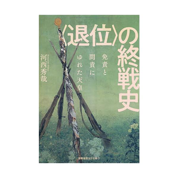 ※商品画像はイメージや仮デザインが含まれている場合があります。帯の有無など実際と異なる場合があります。著:河西秀哉出版社:慶應義塾大学出版会発売日:2026年07月キーワード:〈退位〉の終戦史免責と問責にゆれた天皇河西秀哉 たいいのしゆうせ...