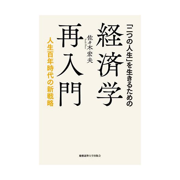 ※商品画像はイメージや仮デザインが含まれている場合があります。帯の有無など実際と異なる場合があります。著:佐々木宏夫出版社:慶應義塾大学出版会発売日:2026年08月キーワード:「二つの人生」を生きるための経済学再入門人生百年時代の新戦略佐...