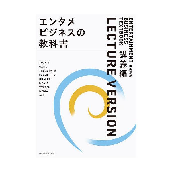 ※商品画像はイメージや仮デザインが含まれている場合があります。帯の有無など実際と異なる場合があります。著:中山淳雄出版社:慶應義塾大学出版会発売日:2026年09月キーワード:エンタメビジネスの教科書講義編中山淳雄 ビジネス書 えんためびじ...