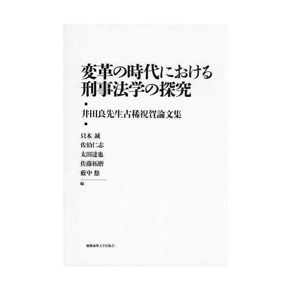 ※商品画像はイメージや仮デザインが含まれている場合があります。帯の有無など実際と異なる場合があります。ほか編:只木誠出版社:慶應義塾大学出版会発売日:2026年09月キーワード:変革の時代における刑事法学の探究井田良先生古稀祝賀論文集只木誠...