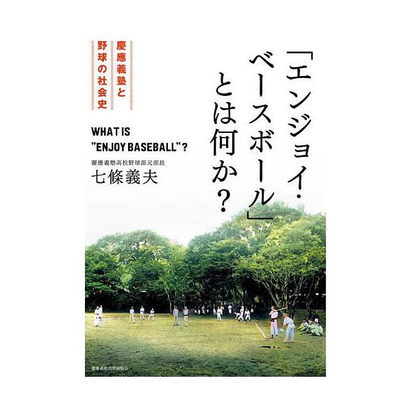【発売日：2026年09月28日】※商品画像はイメージや仮デザインが含まれている場合があります。帯の有無など実際と異なる場合があります。出版社:慶應義塾大学出版会発売日:2026年09月28日キーワード:「エンジョイ・ベースボール」とは何か...