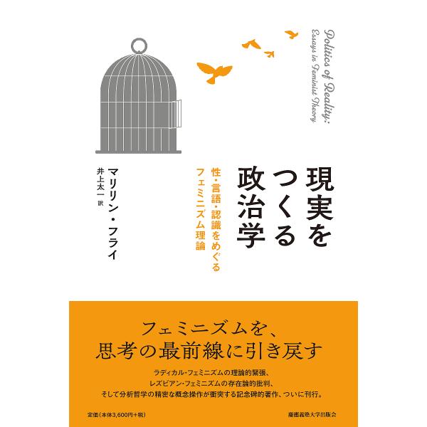 【発売日：2026年09月29日】※商品画像はイメージや仮デザインが含まれている場合があります。帯の有無など実際と異なる場合があります。マリリン・フライ　井上太一出版社:慶應義塾大学出版会発売日:2026年09月29日キーワード:現実をつく...