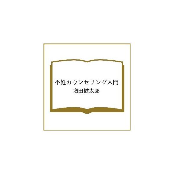 【発売日：2026年10月15日】※商品画像はイメージや仮デザインが含まれている場合があります。帯の有無など実際と異なる場合があります。増田健太郎出版社:慶應義塾大学出版会発売日:2026年10月15日キーワード:不妊カウンセリング入門増田...