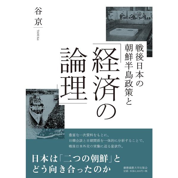 【発売日：2026年10月28日】※商品画像はイメージや仮デザインが含まれている場合があります。帯の有無など実際と異なる場合があります。谷京出版社:慶應義塾大学出版会発売日:2026年10月28日キーワード:戦後日本の朝鮮半島政策と「経済の...