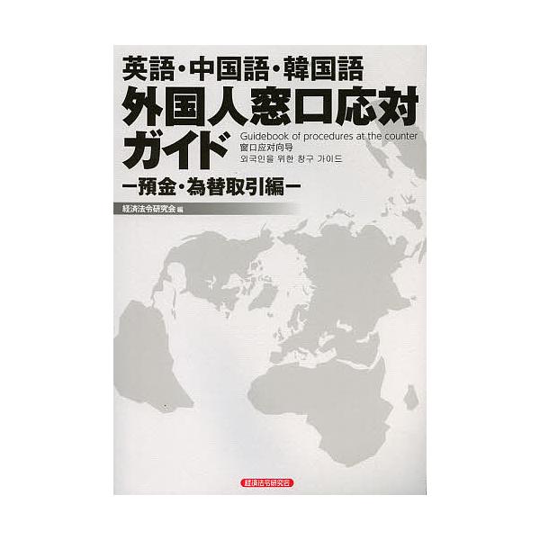 ※商品画像はイメージや仮デザインが含まれている場合があります。帯の有無など実際と異なる場合があります。編:経済法令研究会出版社:経済法令研究会発売日:2012年12月キーワード:外国人窓口応対ガイド英語・中国語・韓国語預金・為替取引編経済法...