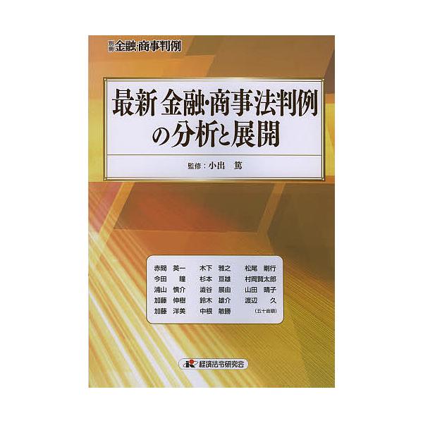 ※商品画像はイメージや仮デザインが含まれている場合があります。帯の有無など実際と異なる場合があります。監修:小出篤　ほか著:赤間英一出版社:経済法令研究会発売日:2013年05月シリーズ名等:別冊金融・商事判例キーワード:最新金融・商事法判...