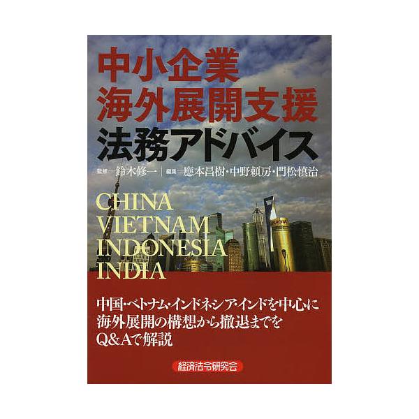 ※商品画像はイメージや仮デザインが含まれている場合があります。帯の有無など実際と異なる場合があります。監修:鈴木修一　編集:應本昌樹　編集:中野頼房出版社:経済法令研究会発売日:2013年12月キーワード:中小企業海外展開支援法務アドバイス...