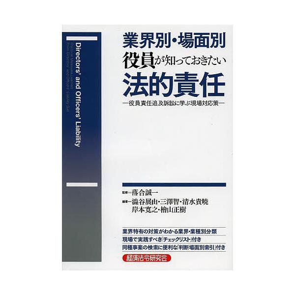 ※商品画像はイメージや仮デザインが含まれている場合があります。帯の有無など実際と異なる場合があります。監修:落合誠一　編著:澁谷展由　編著:三澤智出版社:経済法令研究会発売日:2014年02月キーワード:業界別・場面別役員が知っておきたい法...