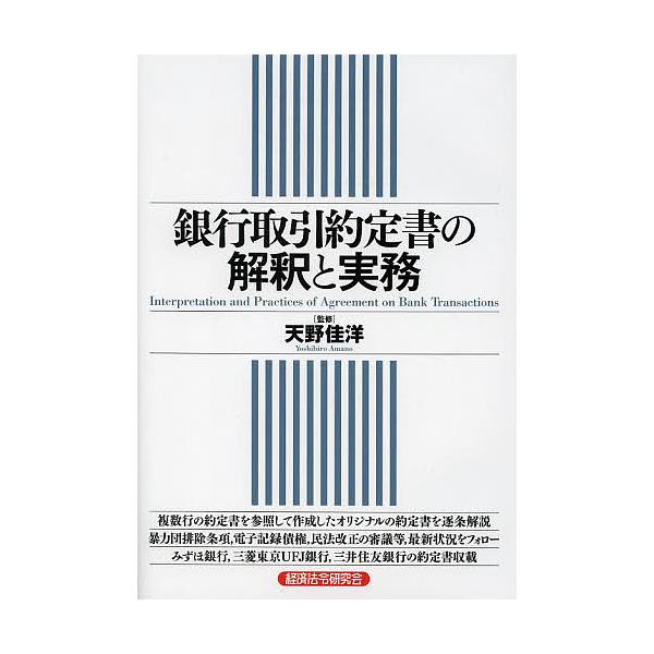 ※商品画像はイメージや仮デザインが含まれている場合があります。帯の有無など実際と異なる場合があります。監修:天野佳洋出版社:経済法令研究会発売日:2014年03月キーワード:銀行取引約定書の解釈と実務天野佳洋 ぎんこうとりひきやくじようしよ...