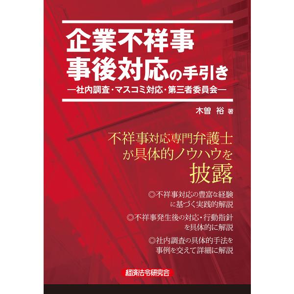著:木曽裕出版社:経済法令研究会発売日:2016年09月キーワード:企業不祥事事後対応の手引き社内調査・マスコミ対応・第三者委員会木曽裕 ビジネス書 きぎようふしようじじごたいおうのてびきしやない キギヨウフシヨウジジゴタイオウノテビキシヤ...