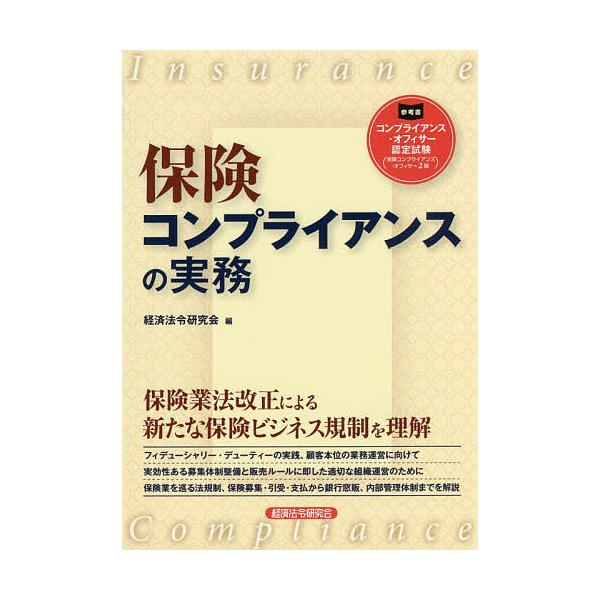 ※商品画像はイメージや仮デザインが含まれている場合があります。帯の有無など実際と異なる場合があります。編:経済法令研究会出版社:経済法令研究会発売日:2017年07月キーワード:保険コンプライアンスの実務経済法令研究会 ほけんこんぷらいあん...