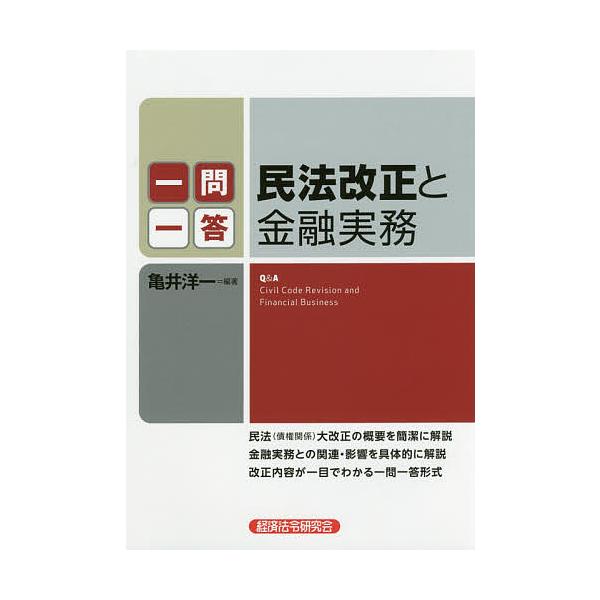 ※商品画像はイメージや仮デザインが含まれている場合があります。帯の有無など実際と異なる場合があります。編著:亀井洋一出版社:経済法令研究会発売日:2017年08月キーワード:一問一答民法改正と金融実務亀井洋一 いちもんいつとうみんぽうかいせ...