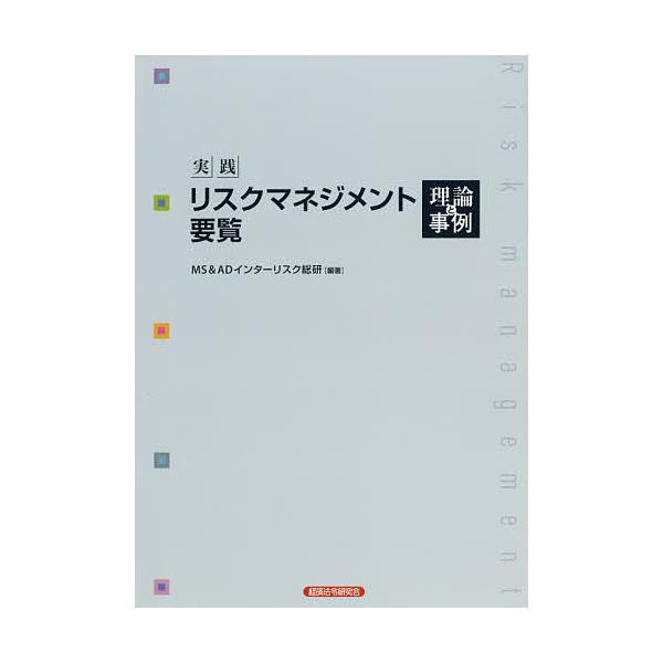 ※商品画像はイメージや仮デザインが含まれている場合があります。帯の有無など実際と異なる場合があります。編著:MS＆ADインターリスク総研（株）出版社:経済法令研究会発売日:2018年04月キーワード:実践リスクマネジメント要覧理論と事例MS...