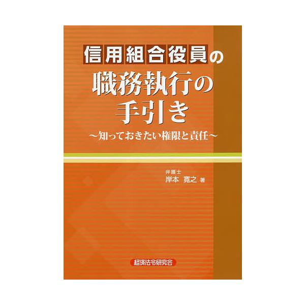 ※商品画像はイメージや仮デザインが含まれている場合があります。帯の有無など実際と異なる場合があります。著:岸本寛之出版社:経済法令研究会発売日:2018年06月キーワード:信用組合役員の職務執行の手引き知っておきたい権限と責任岸本寛之 しん...