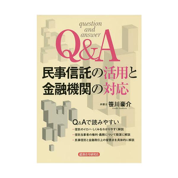 ※商品画像はイメージや仮デザインが含まれている場合があります。帯の有無など実際と異なる場合があります。著:笹川豪介出版社:経済法令研究会発売日:2018年07月キーワード:Q＆A民事信託の活用と金融機関の対応笹川豪介 きゆーあんどえーみんじ...