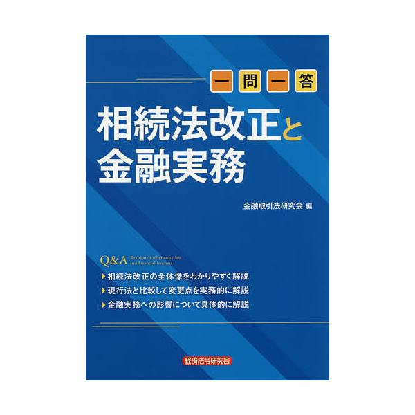 ※商品画像はイメージや仮デザインが含まれている場合があります。帯の有無など実際と異なる場合があります。編:金融取引法研究会出版社:経済法令研究会発売日:2018年12月キーワード:一問一答相続法改正と金融実務金融取引法研究会 いちもんいつと...