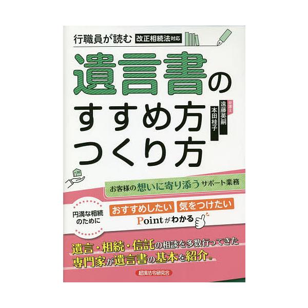 ※商品画像はイメージや仮デザインが含まれている場合があります。帯の有無など実際と異なる場合があります。著:遠藤英嗣　著:本田桂子出版社:経済法令研究会発売日:2021年03月キーワード:行職員が読む遺言書のすすめ方つくり方遠藤英嗣本田桂子 ...