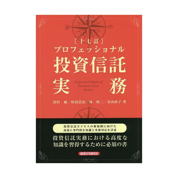 ※商品画像はイメージや仮デザインが含まれている場合があります。帯の有無など実際と異なる場合があります。著:田村威　著:杉田浩治　著:林皓二出版社:経済法令研究会発売日:2021年11月キーワード:プロフェッショナル投資信託実務田村威杉田浩治...